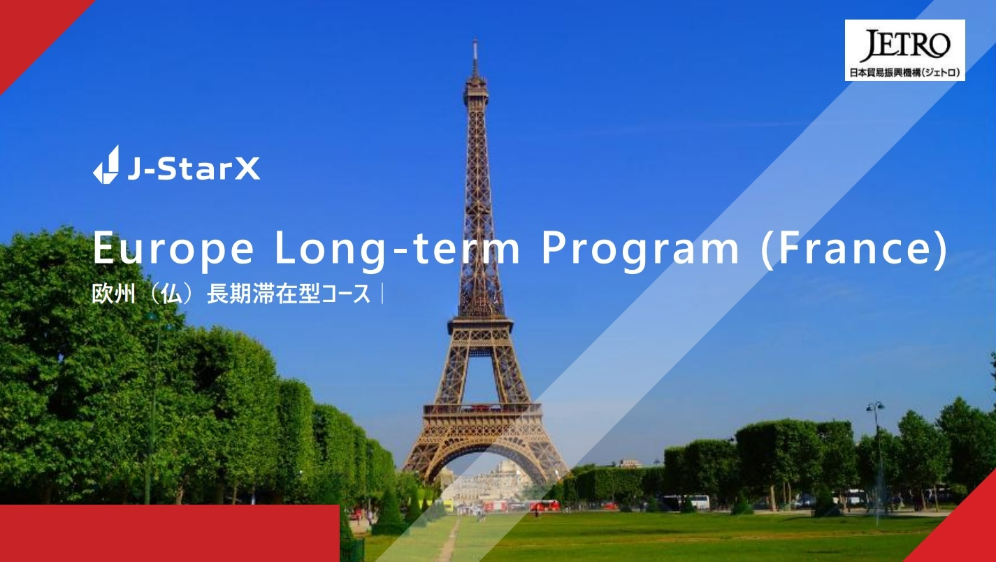 LIPPER | 日本貿易振興機構（JETRO）が主催する「J‑StarX Europe Long‑term Program」に参加